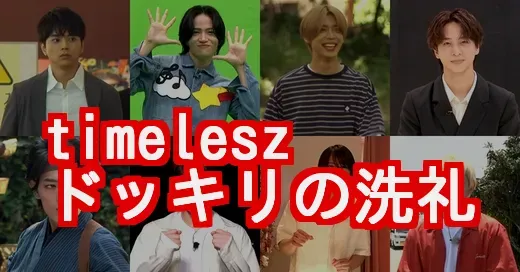 ドッキリGP timeleszドレミのうた徹底解説！メンバー別反応と衝撃結末｜ばずめも！