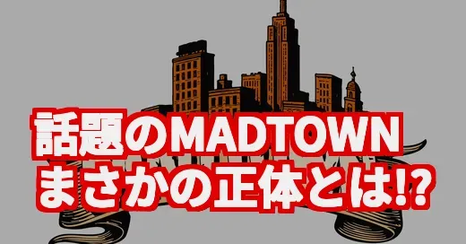今話題のMADTOWN、K-POPじゃないの!? その正体を徹底調査｜ばずめも！