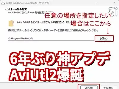 【2025年最新】AviUtl2 インストール完全ガイド！初心者も安心｜ばずめも！